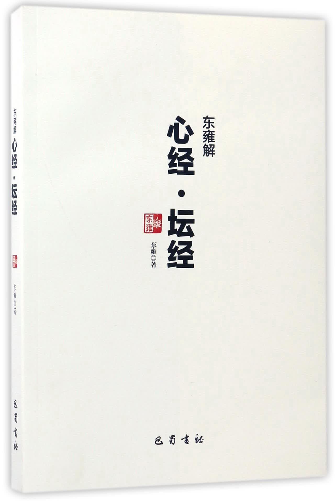 东雍解心经坛经