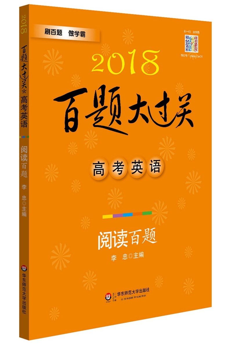 2018百题大过关.高考英语:阅读百题（修订版）