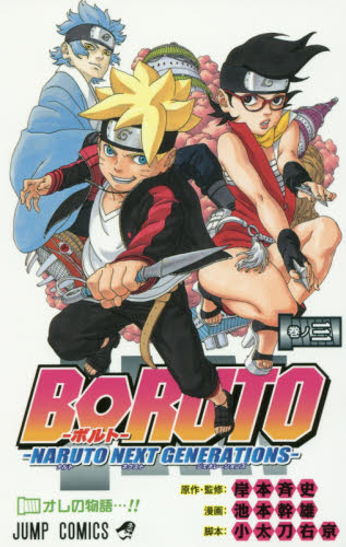 进口日文 漫画 火影忍者 博人传 BORUTO―ボルト― 3 NARUTO NEX
