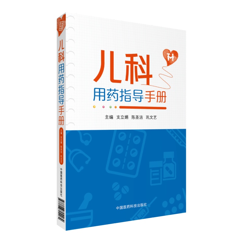 儿科用药指导手册《现货速发》
