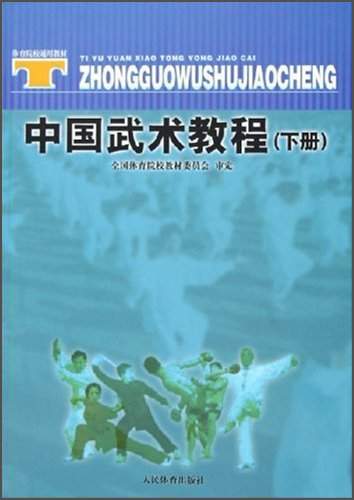 中国武术教程（下册）/院校通用教材