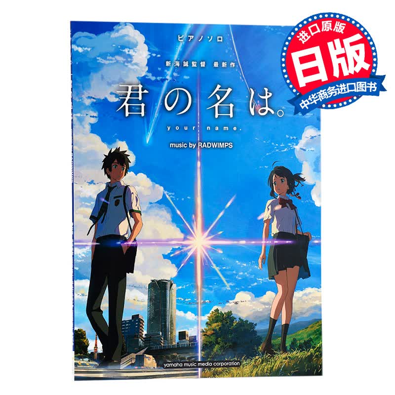 《你的名字》solo钢琴谱 音乐by RADWIMPS 日文原版 乐谱 ピアノソロ 君の名