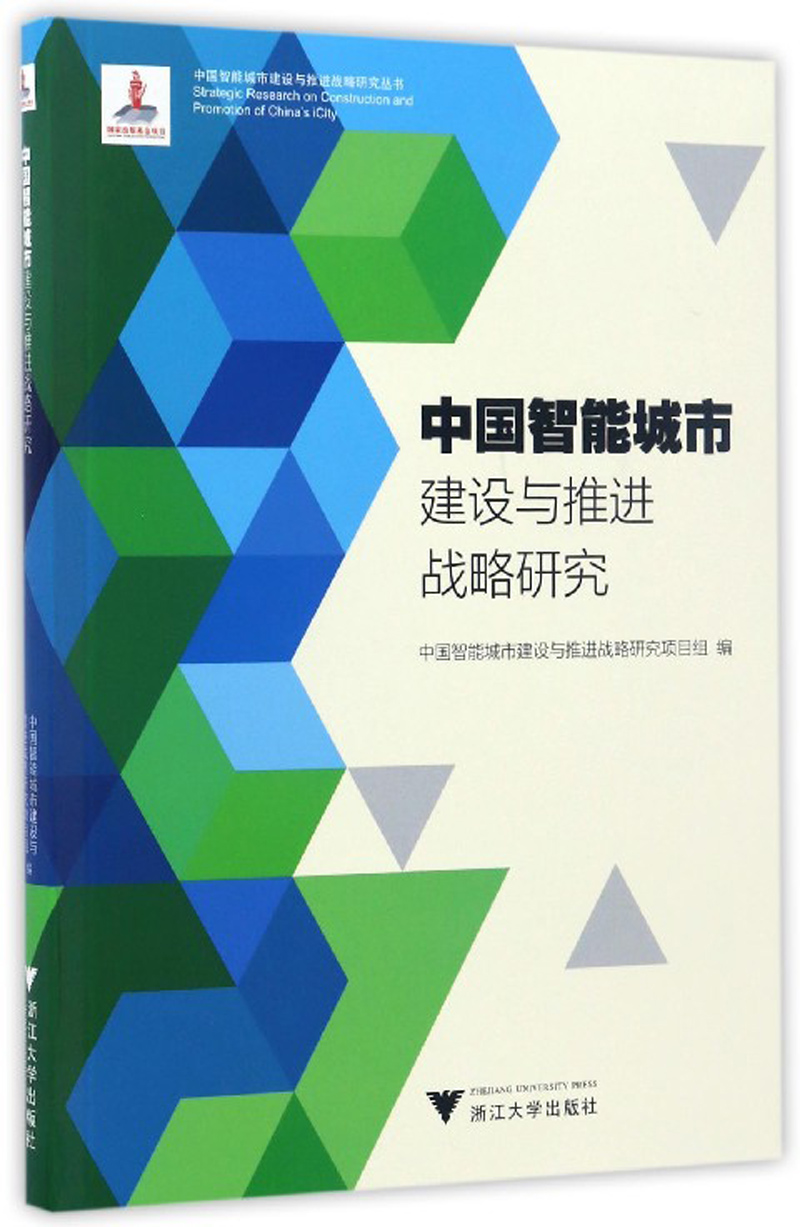 中国智能城市建设与推进战略研究（第2版）/中国智能城市建设与推进战略研究丛书