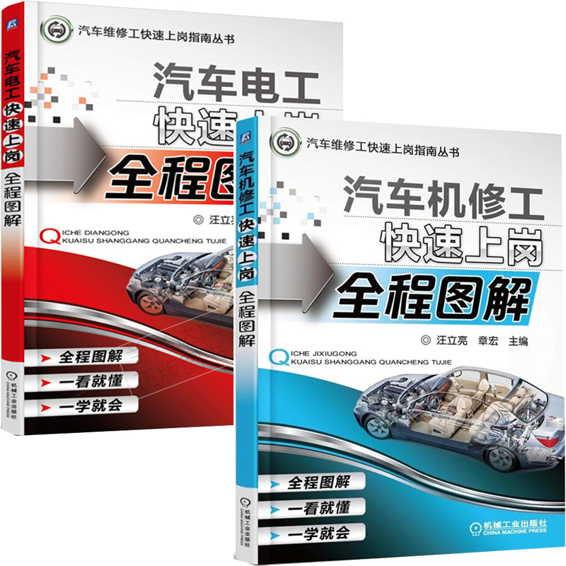 包邮  汽车机修工+汽车电工快速上岗全程图解 共2册 汽车维修入门书籍