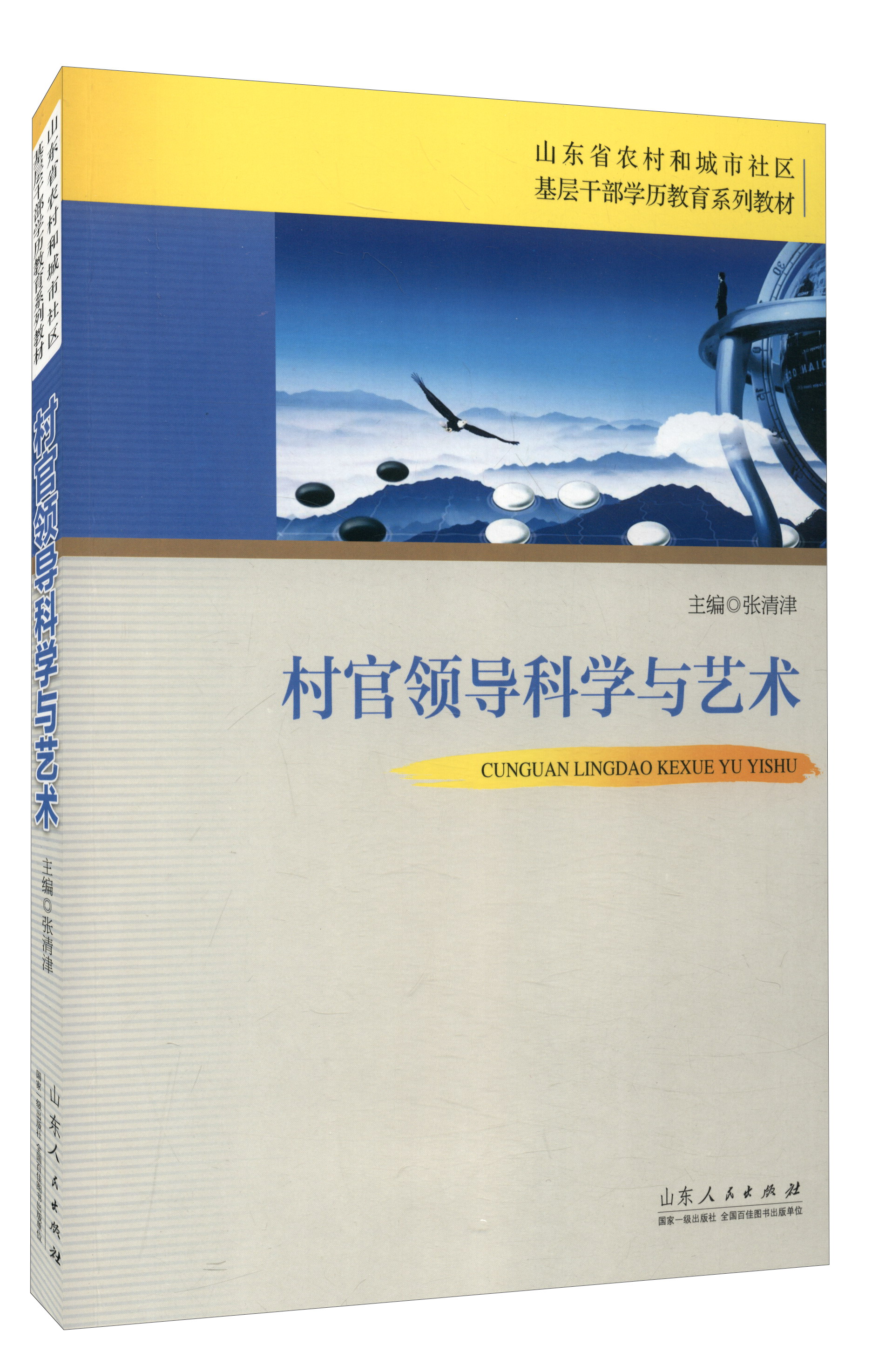 村官领导科学与艺术/山东省农村和城市社区基层干部学历教育系列教材