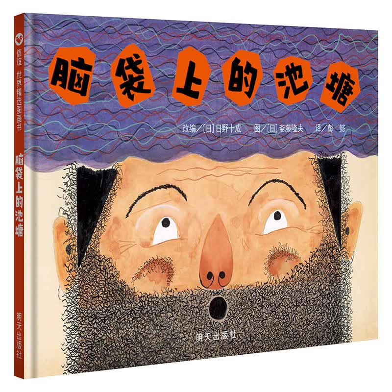 信谊绘本世界精选图画书：脑袋上的池塘