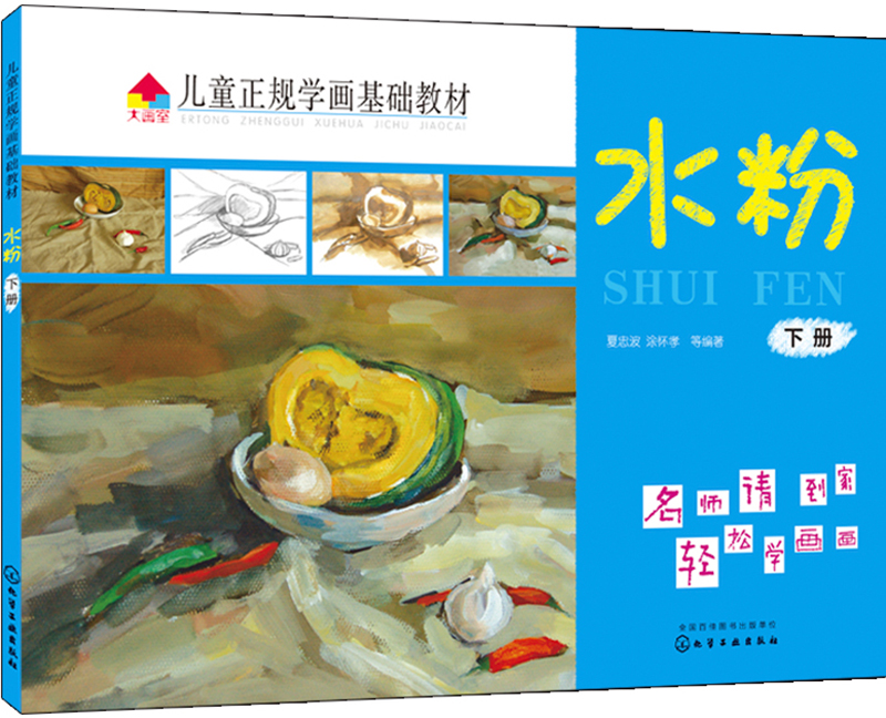 儿童正规学画基础教材.水粉.下册