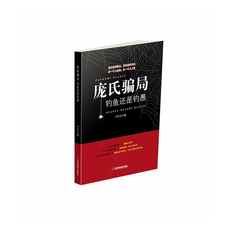 庞氏骗局：钓鱼还是钓愚 金融与投资 书籍