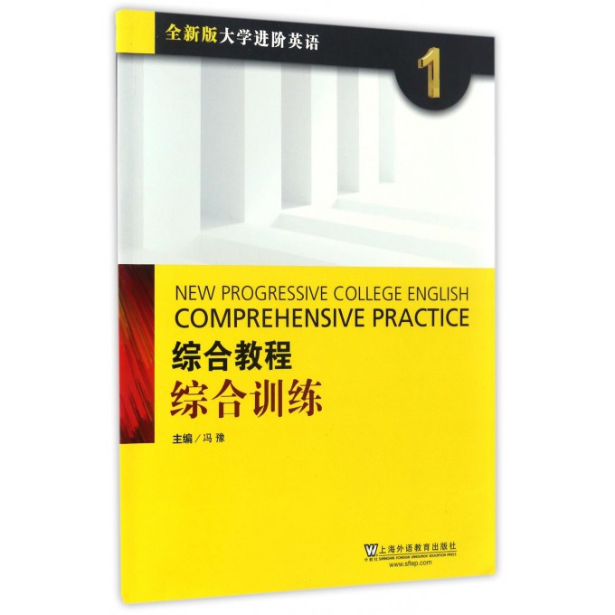 综合教程(综合训练1全新版大学进阶英语)