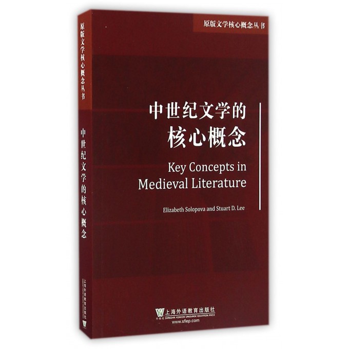 中世纪文学的核心概念/原版文学核心概念丛书
