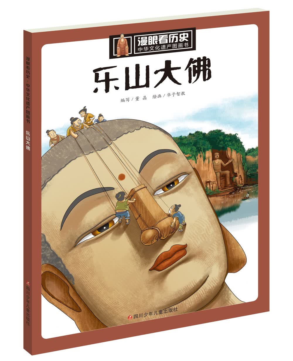 漫眼看历史 中华文化遗产图画书：乐山大佛
