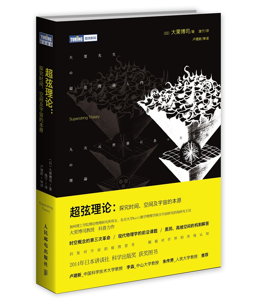 超弦理论 探究时间 空间及宇宙的本原(图灵出品)