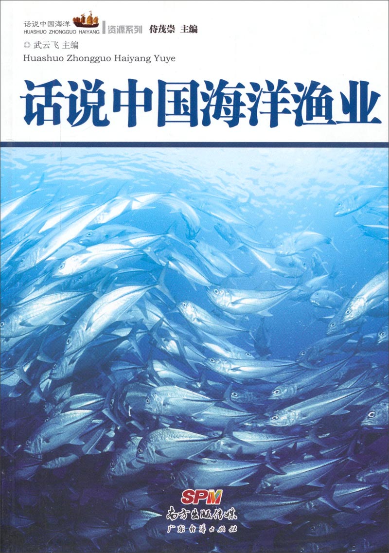 话说中国海洋渔业9787545435245