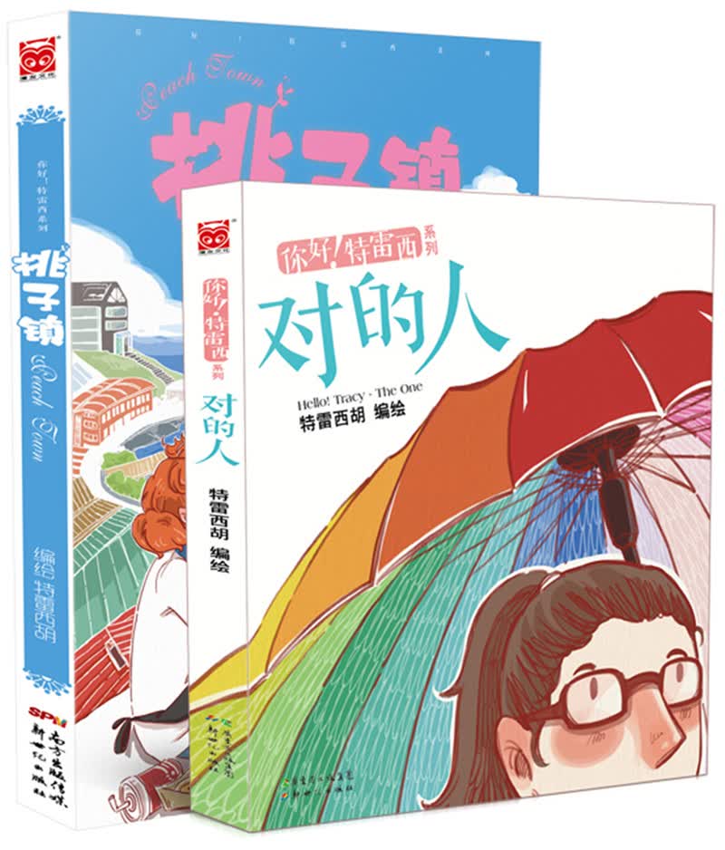 你好！特雷西系列：对的人+桃子镇（套装共2册）