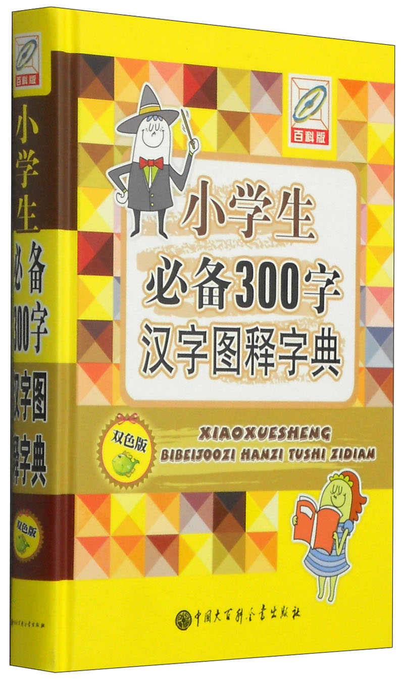 小学生必备300字汉字图释字典（双色版）