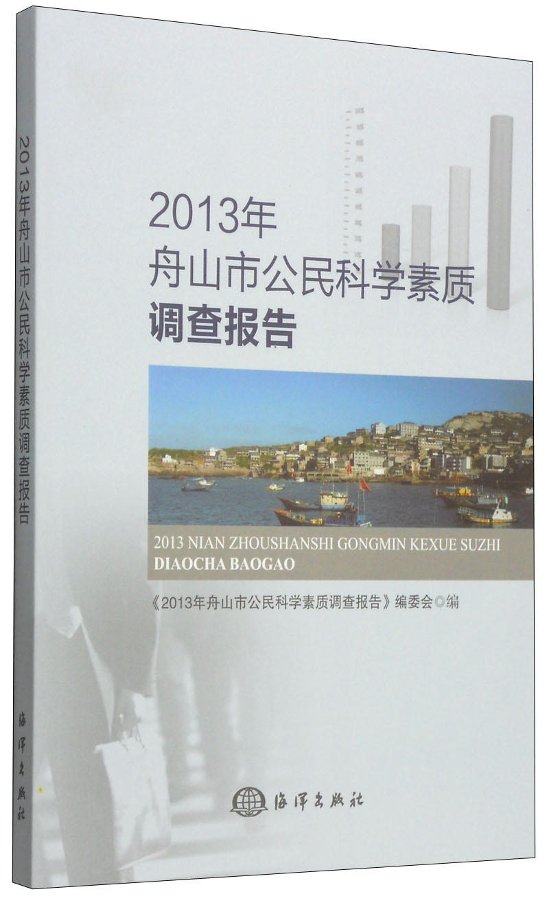 【尾货J】2013年舟山市公民科学素质调查报告9787502789930