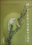 湖南宋元窖藏金银器的发现与研究【精】【溢价图书】