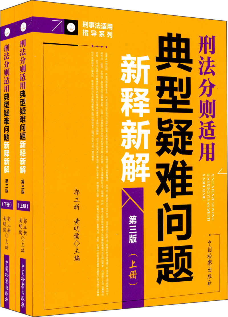 刑事法适用指导系列：典型疑难问题新释新解（上下册 刑法分则适用 第三版）