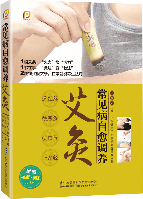 常见病自愈调养艾灸（凤凰生活）