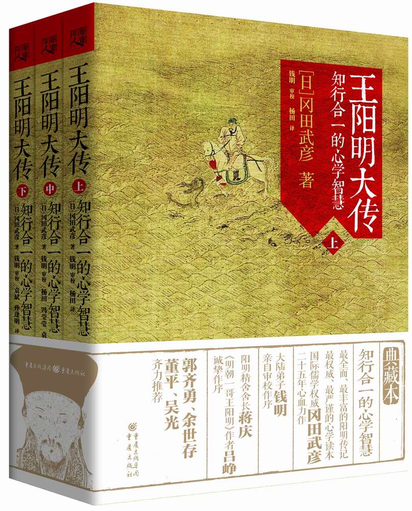 王阳明大传 知行合一的心学智慧（套装上中下册）