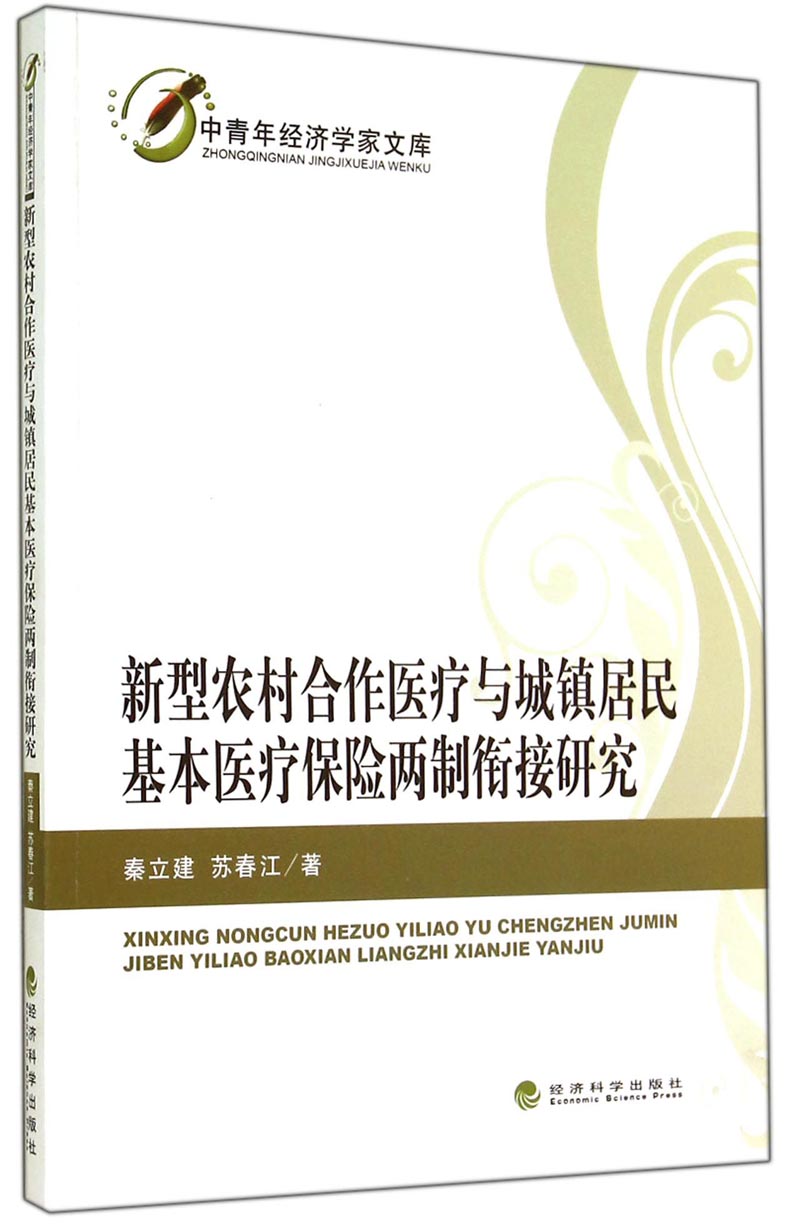 中青年经济学家文库：新型农村合作医疗与城镇居民基本医疗保险两制衔接研究