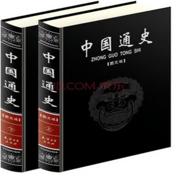 【正品】《中国通史》图文版（精装全2册)