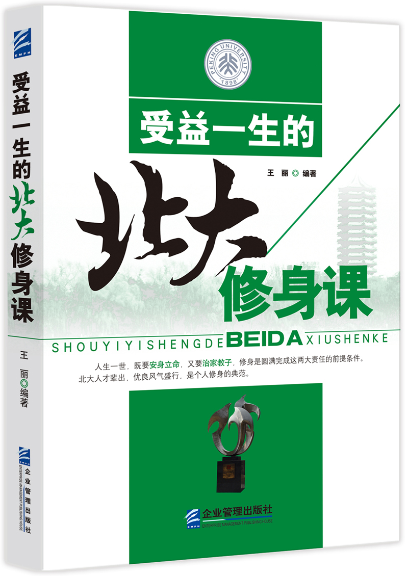 受益一生的北大修身课
