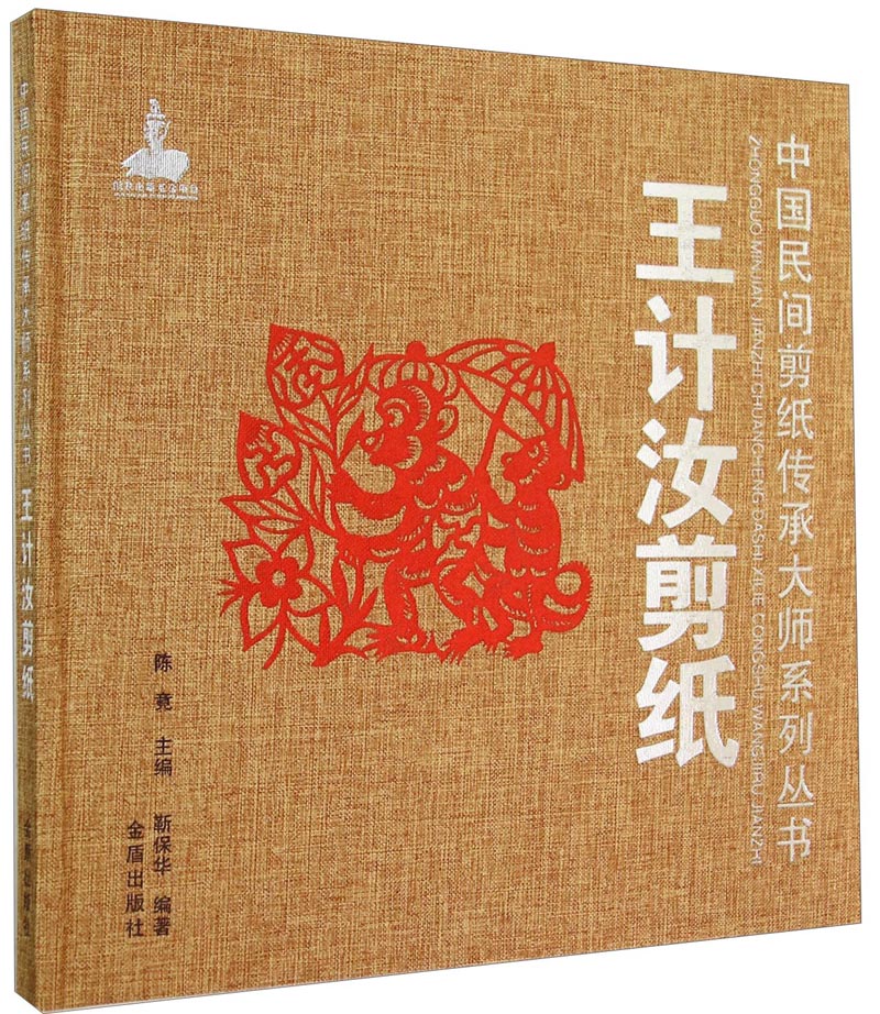 中国民间剪纸传承大师系列丛书：王计汝剪纸