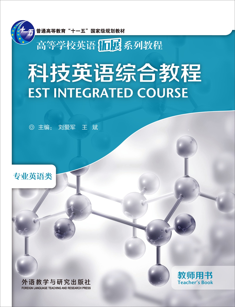 科技英语综合教程 教师用书（高等学校英语拓展系列教程 专业英语类）