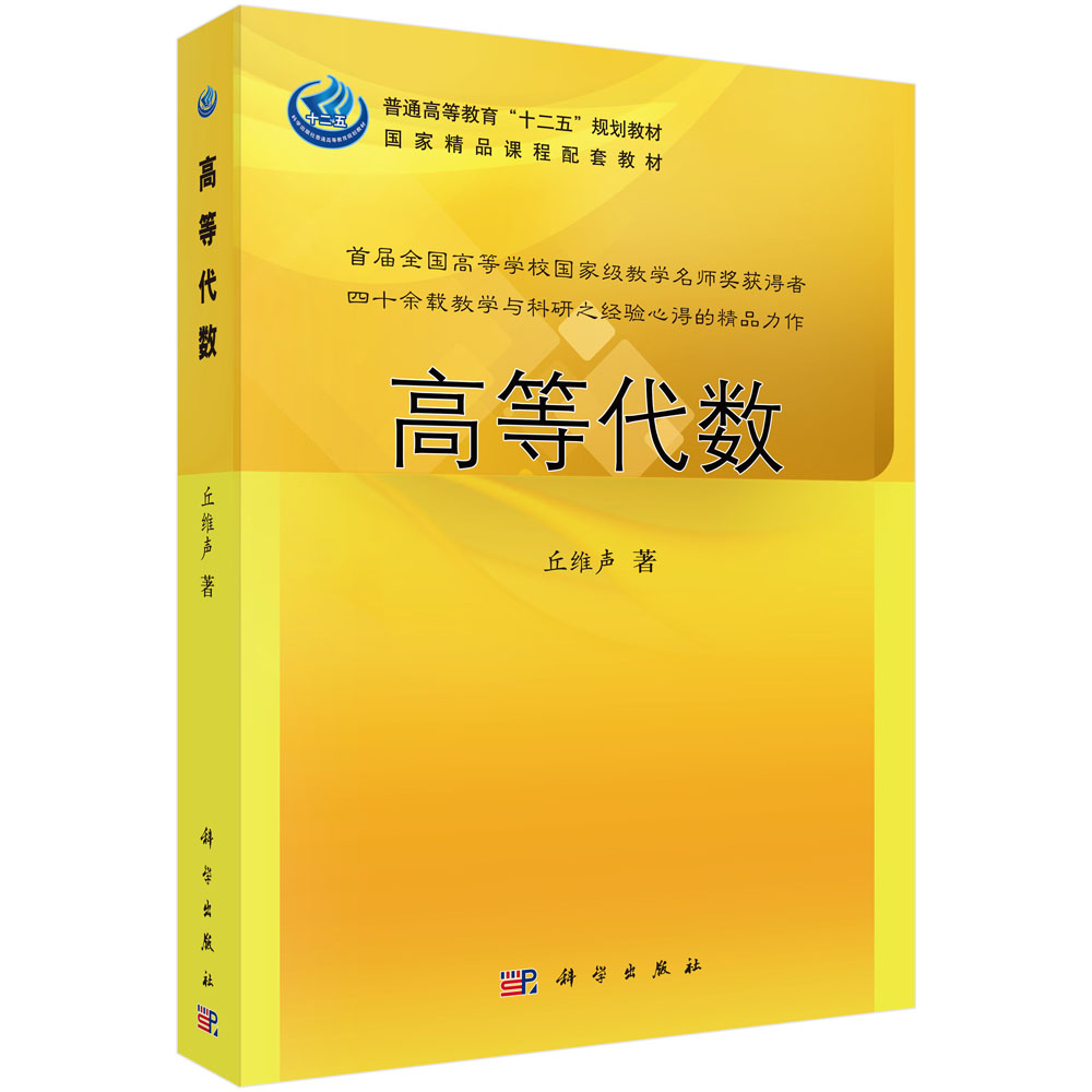 全国首届教学名师教材：高等代数