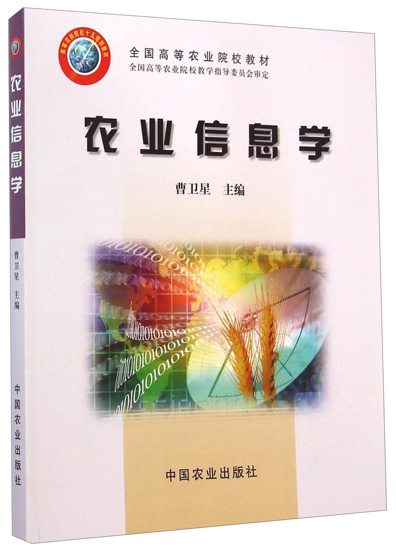 农业信息学/全国高等农业院校教材
