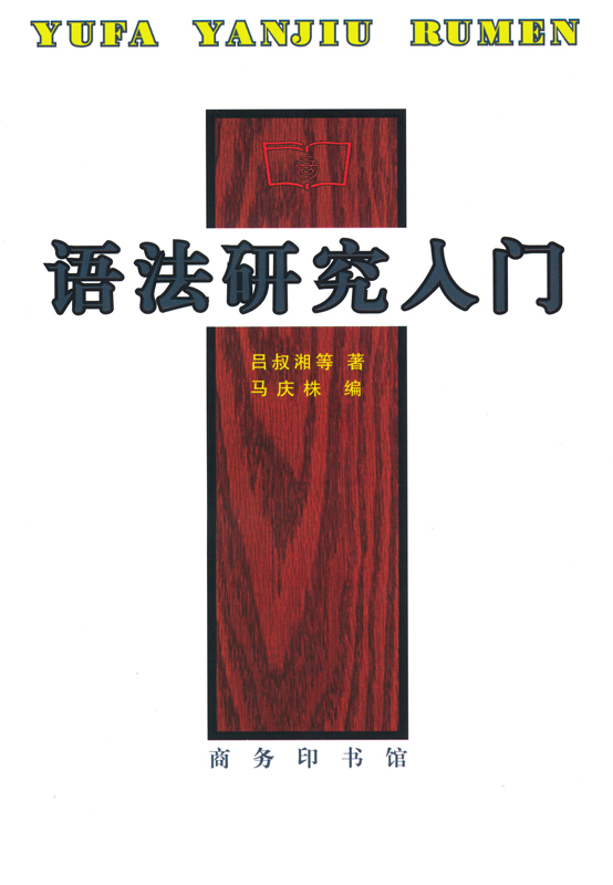 语法研究入门