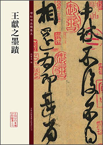 碑帖珍品临摹本：王献之墨迹