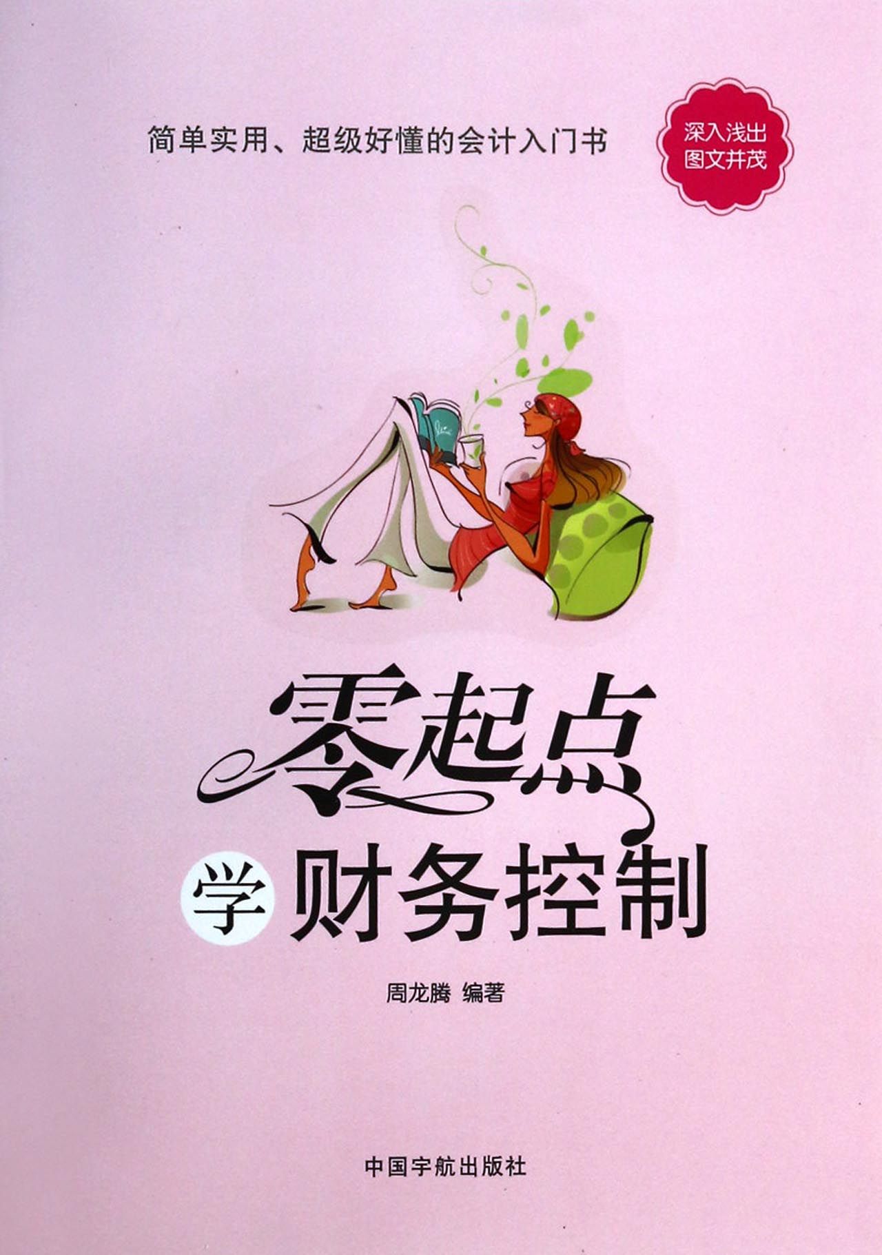 零起点学财务控制