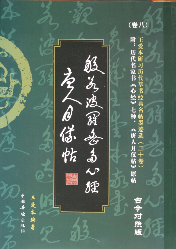 王爱本研习历代草书经典名帖墨迹选（卷八）：般若波罗蜜多心经 唐人月仪帖（古今对照版）