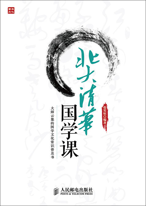 北大清华国学课（人邮普华出品）