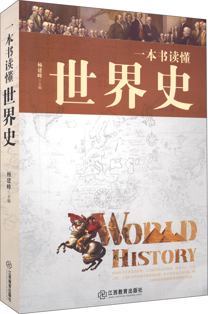 一本书读懂世界史 宛华一看就停不下来的一口气读懂历史大脉络通史纲要