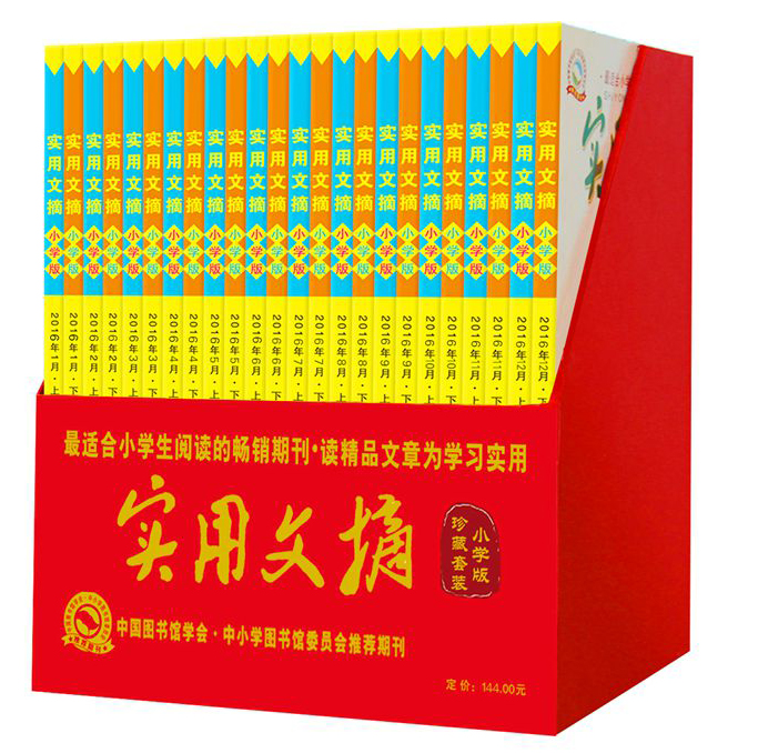 2016实用文摘 珍藏版（小学版）适合小学生的课外阅读畅销书（套装共24册）