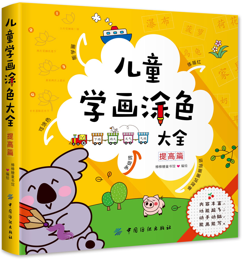 儿童学画涂色大全（提高篇）