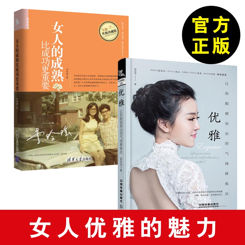 【女人修养气质】女人的成熟比成功更重要 李玲瑶 优雅 让你脱颖而出的气场修炼法 女人应该