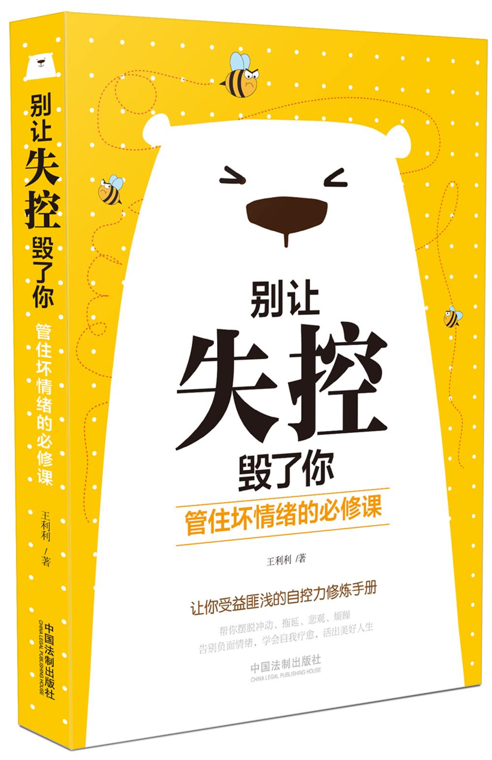 别让失控毁了你：管住坏情绪的必修课