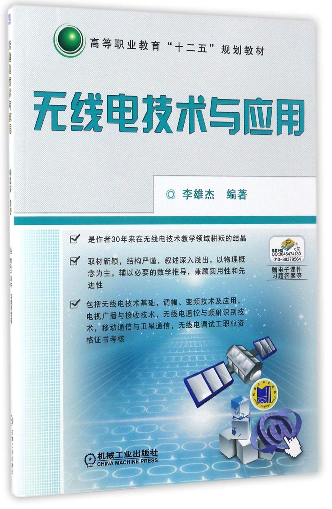 无线电技术与应用/高等职业教育“十二五”规划教材