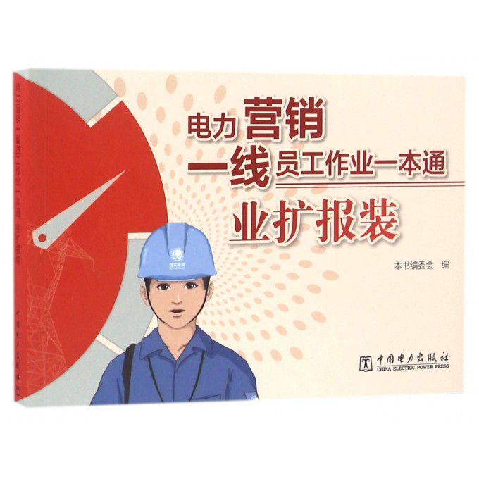 业扩报装(电力营销一线员工作业一本通)