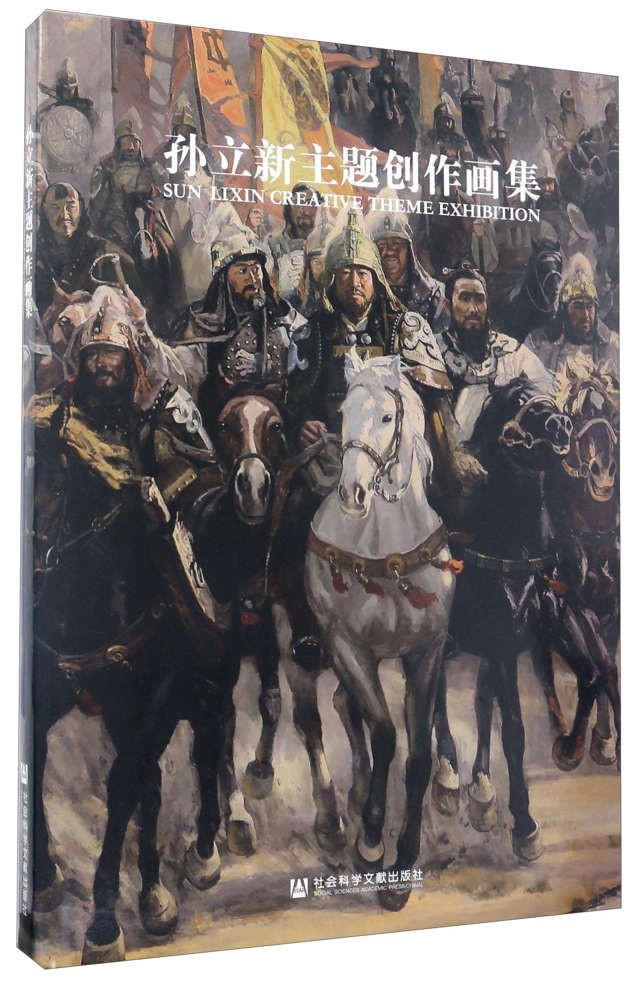 孙立新主题创作画集