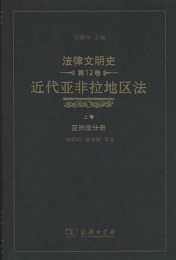 法律文明史.第12卷.近代亚非拉地区法(上卷·亚洲法分册)