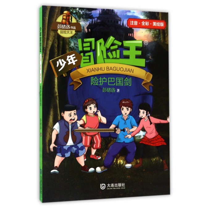险护巴国剑(注音全彩美绘版)/少年冒险王