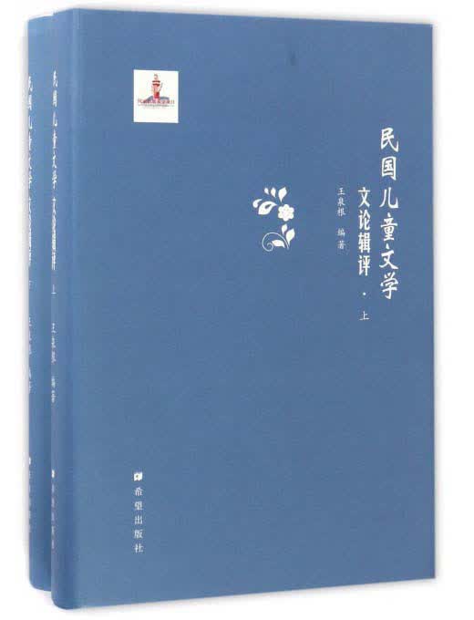 民国儿童文学文论辑评（套装上下册）