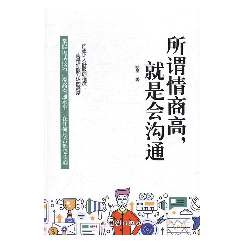 所谓情商高，就是会沟通 励志与成功 书籍
