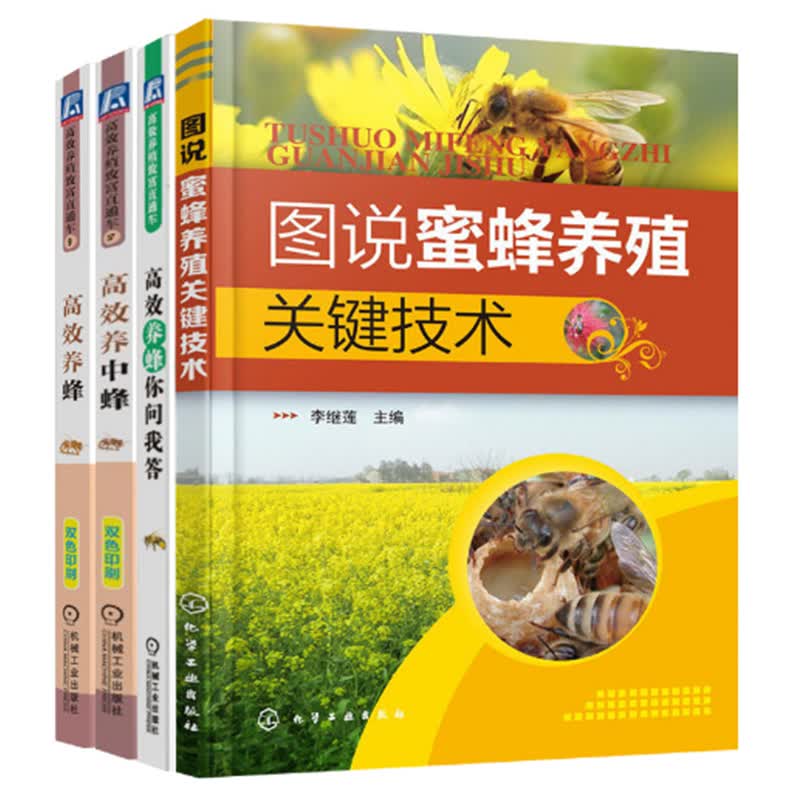 包邮 图说蜜蜂养殖关键技术+养蜂 +养中蜂+养蜂你问我答 4本