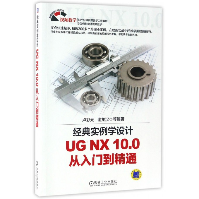 经典实例学设计(附光盘UG NX10.0从入门到精通)